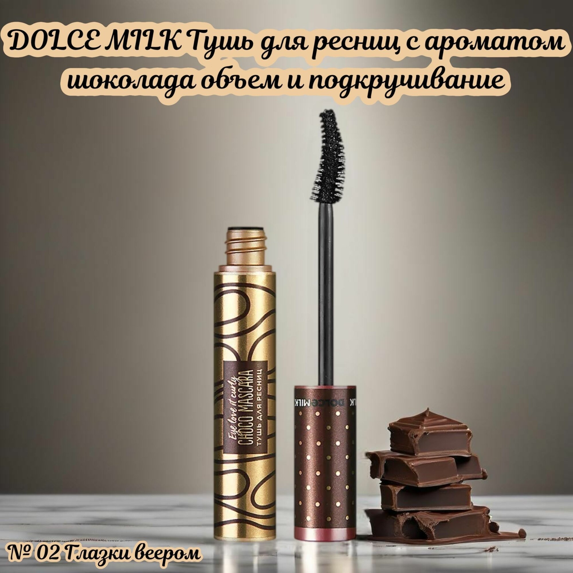 DOLCE MILK Тушь для ресниц с ароматом шоколада объем и подкручивание Choco Mascara