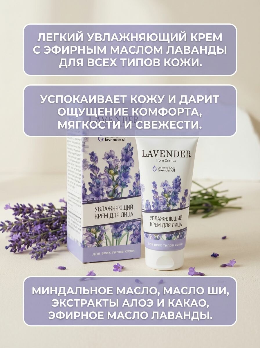 Крем для лица Лаванда увлажняющий для всех типов кожи с эфирным маслом лаванды, 50 мл