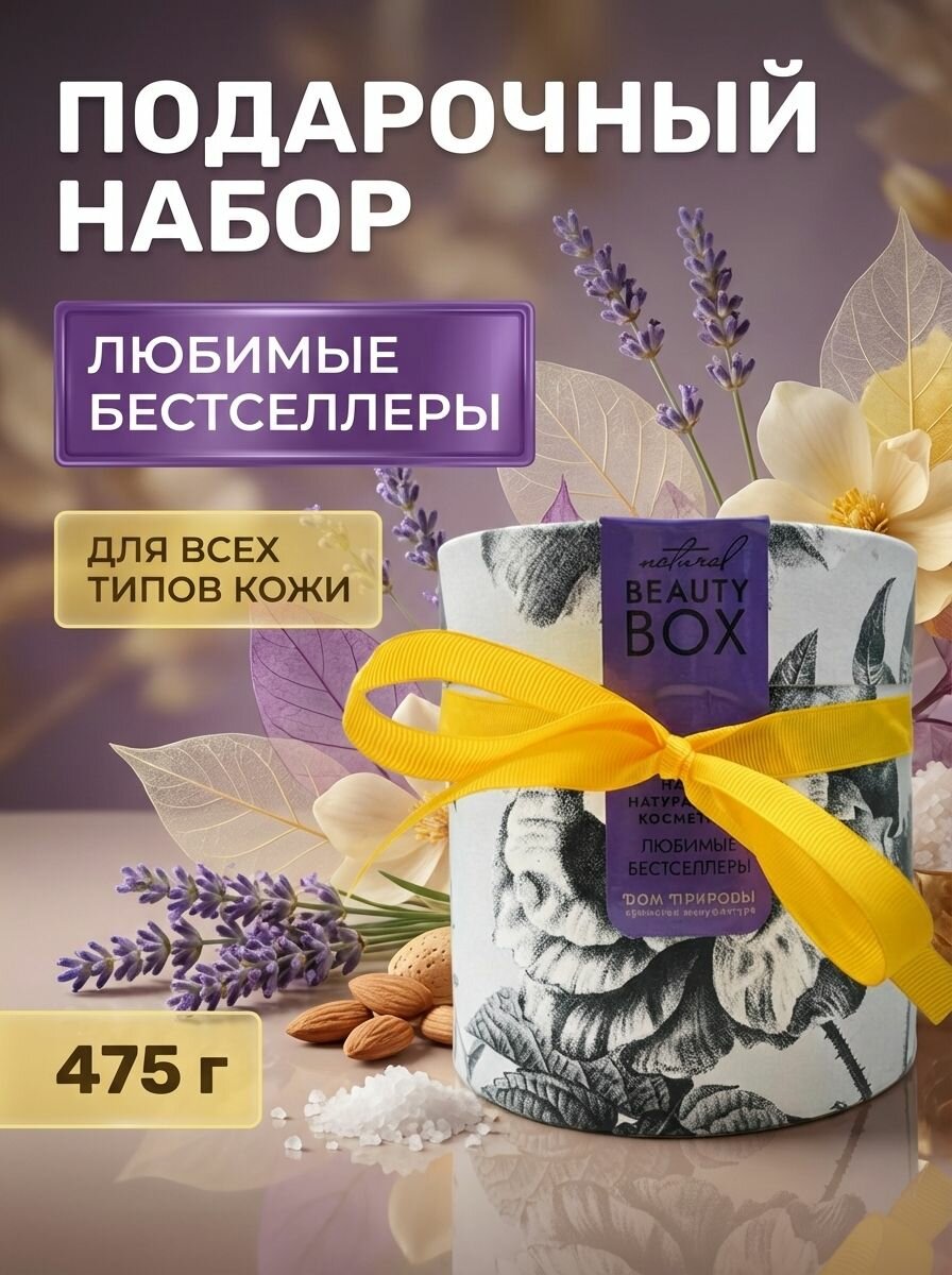 Подарочный набор уходовой косметики Beauty Box Любимые бестселлеры с сывороткой увлажнение и энзимной пудрой, 475 г