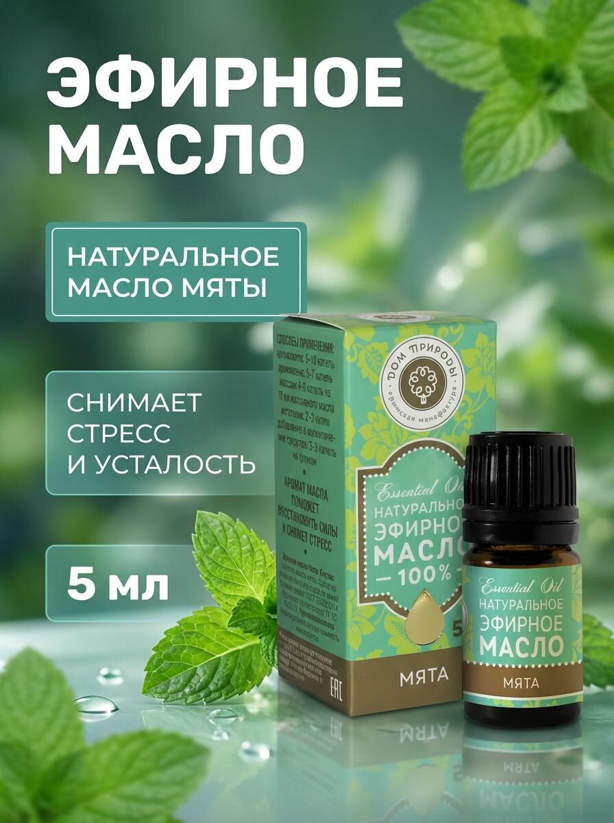 Эфирное масло Мята натуральное для ароматерапии и восстановления, 5 мл