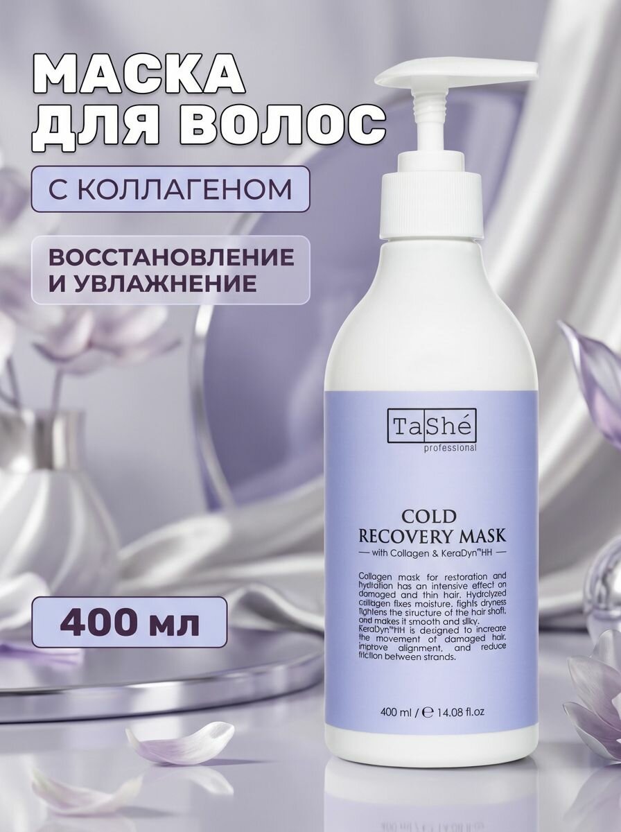 Маска для волос коллагеновая холодный ботокс для восстановления и увлажнения поврежденных волос, 400 мл