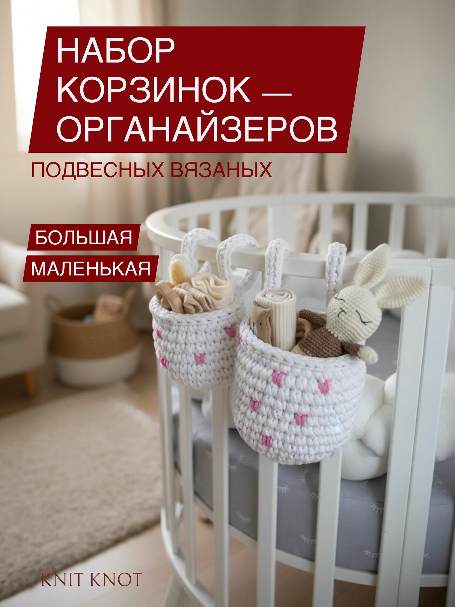 Набор вязаных подвесных корзин для мелочей/ на детскую кроватку.