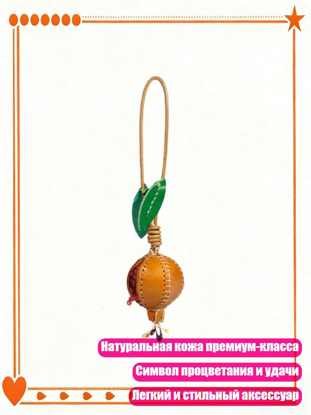 Кожаный подвесной декор гранат, Оранжевый