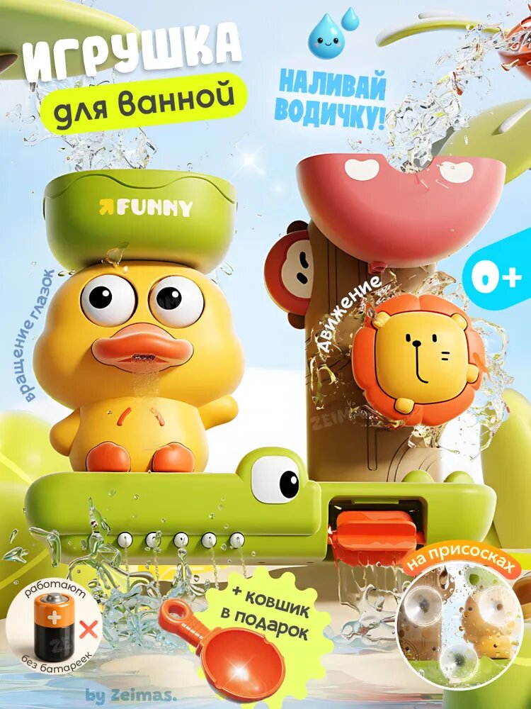 Игрушки для ванной "Утёнок". Развивающая водная игрушка для малышей 0+ для купания