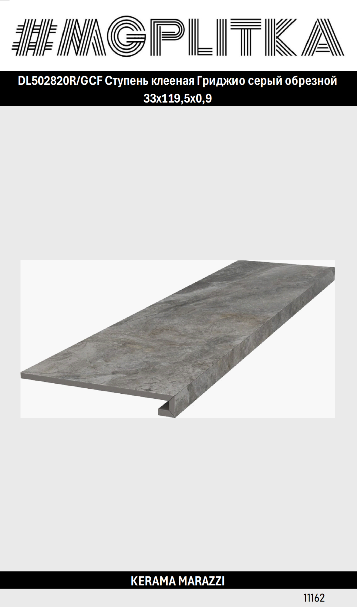 Керамический гранит KERAMA MARAZZI DL502820R/GCF Ступень клееная Гриджио серый обрезной 33x119,5x0,9 Цена за 1/шт