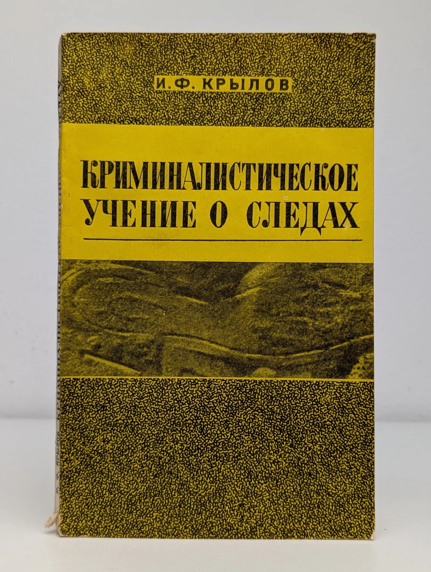 Криминалистическое учение о следах Крылов Иван Филиппович 1976