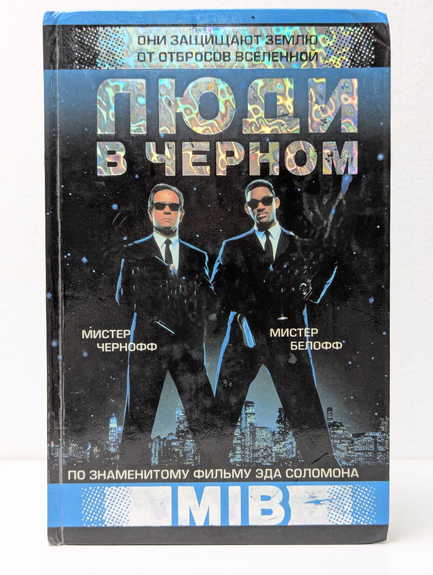 Люди в черном Перри Стив 1998