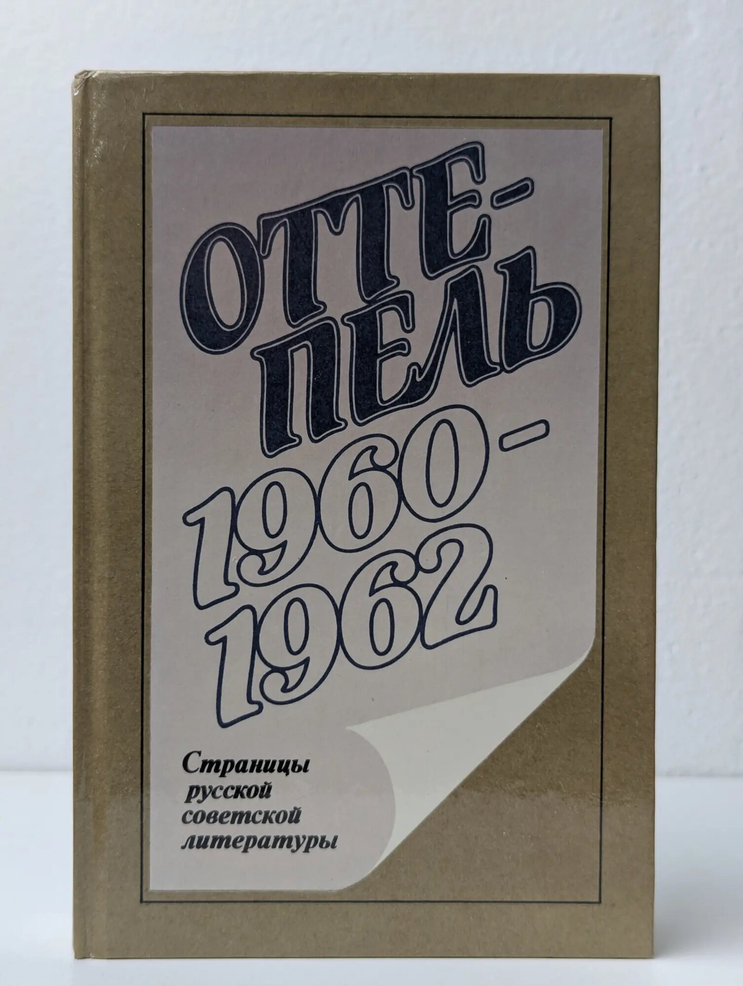 Оттепель. 1960-1962. Страницы русской советской литературы Чупринин Сергей Иванович (сост.) 1990