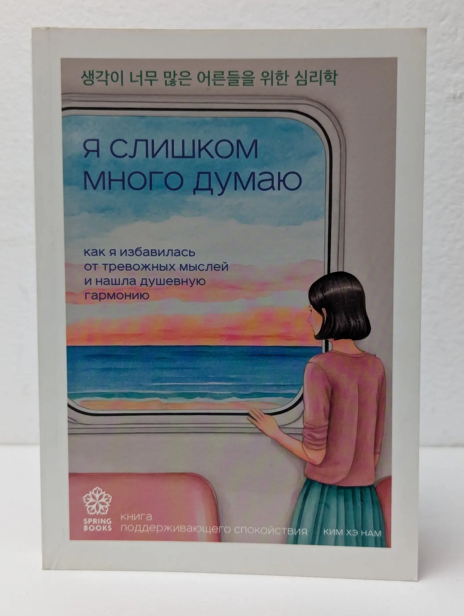 Я слишком много думаю. Как я избавилась от тревожных мыслей и нашла душевную гармонию Ким Хэ Нам 2025