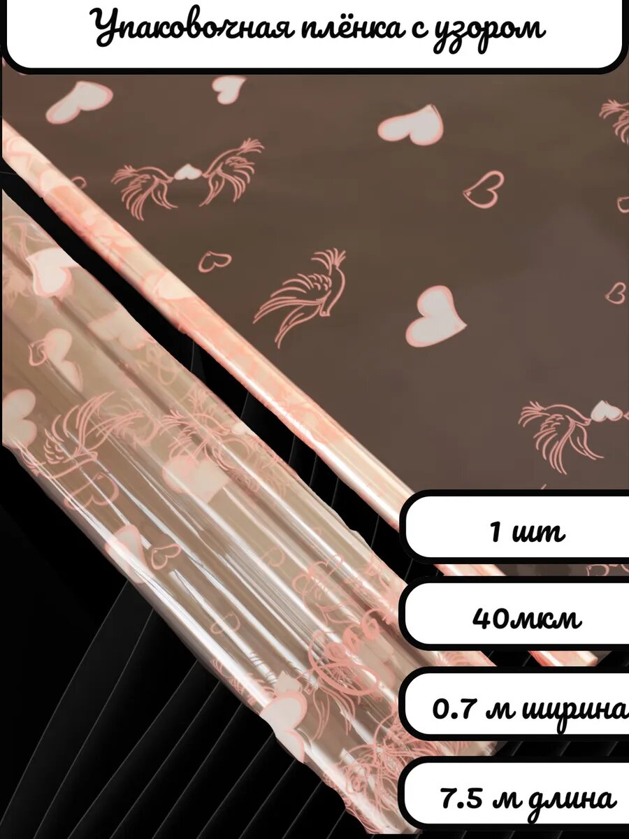 Пленка с рисунком для цветов и подарков 700мм 7,5м 200гр40мкм