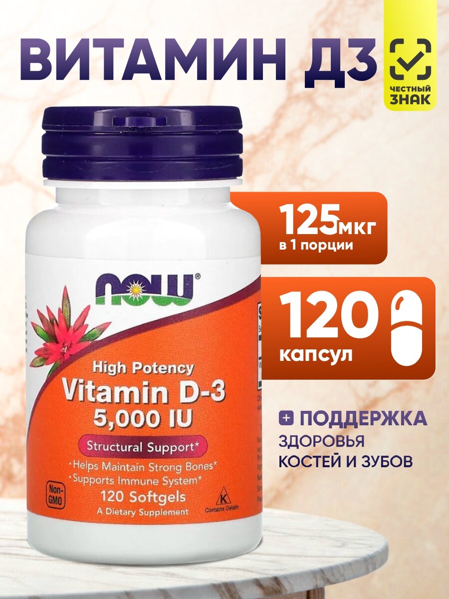 Витамин D3 NOW, поддержка иммунитета и костей, капсулы, 5000МЕ, 120шт