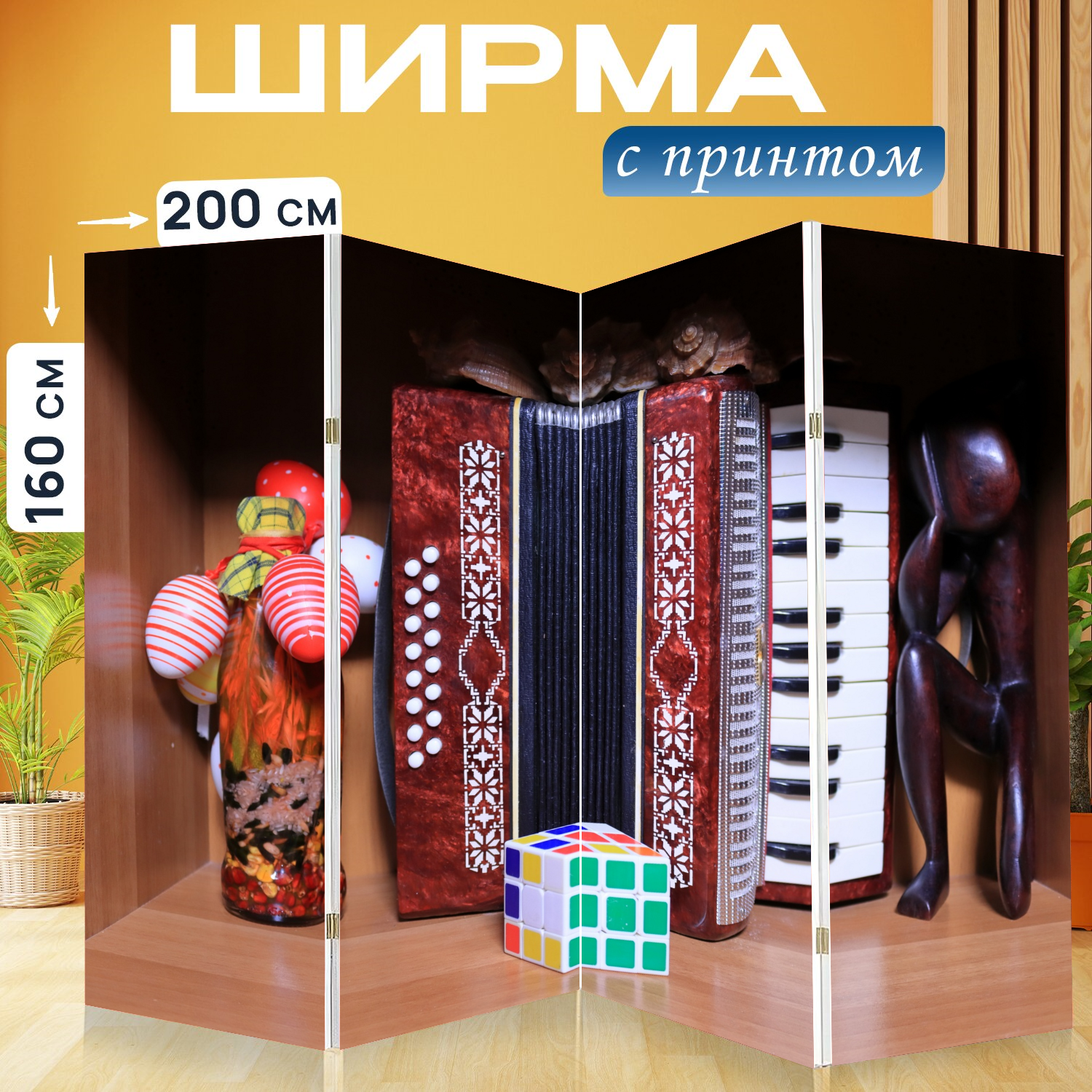 Ширма "Аккордеон и кубик рубика Украшение гармошкой и кубиком рубика аккордеон рубик куб украшение оформление." перегородка для зонирования комнаты с принтом 200x160 см. на холсте