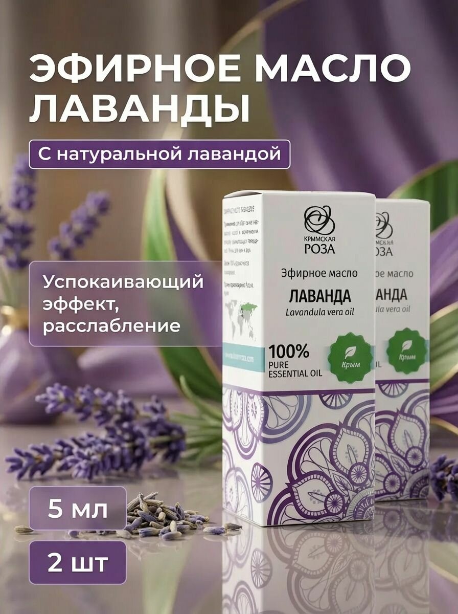 (2шт) Эфирное масло лавандовое КР, 5 мл