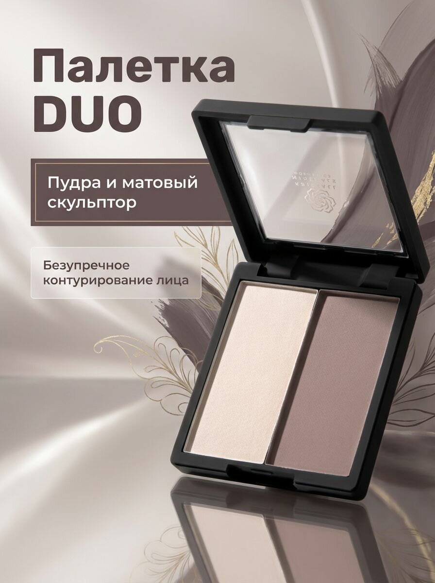 Палетка DUO C312 "Прекрасная Мона Лиза" пудра и матовый скульптор