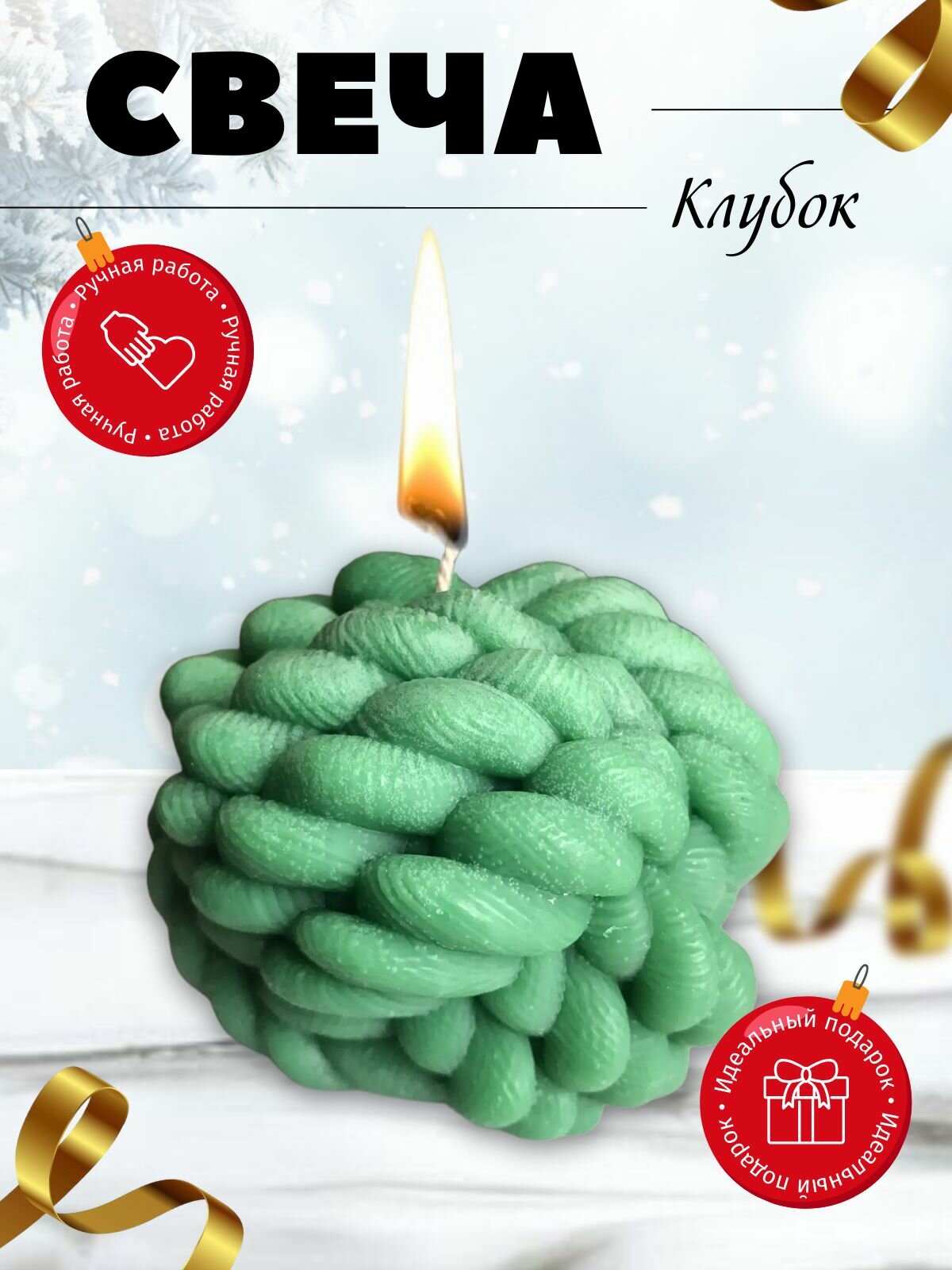 Свеча Клубок