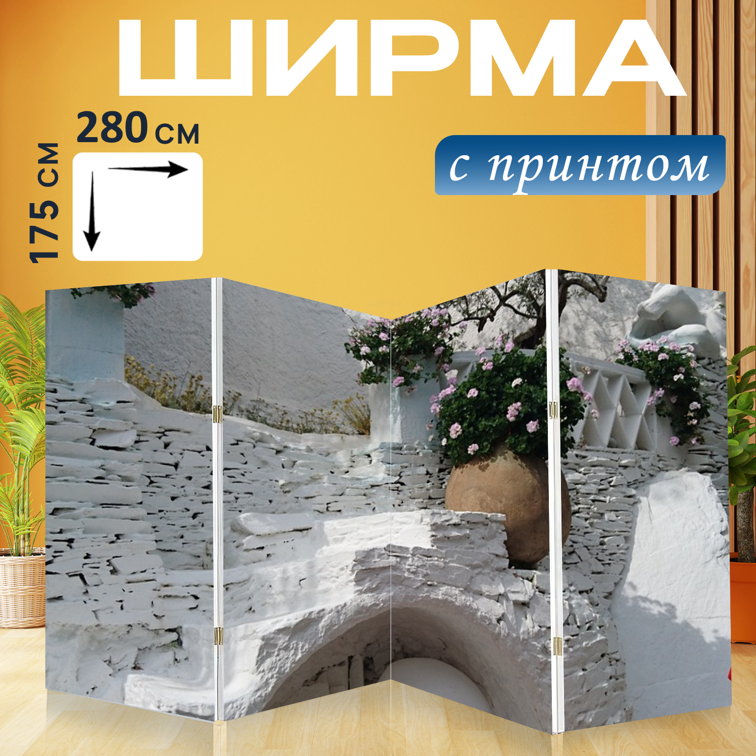 Ширма "Сальвадор дали, отель фирмы casada, испания" перегородка для зонирования комнаты с принтом 280x175 см. на холсте