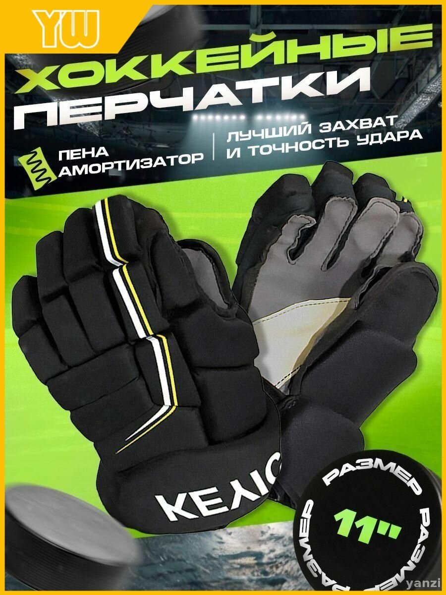 Перчатки Е Цин, хоккейные, юниорские, морозостойкие, износостойкие, 11", черные