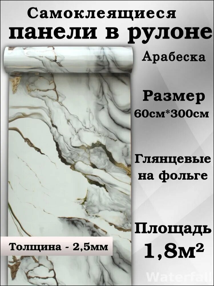 Самоклеящиеся панели в рулоне глянцевые под мрамор 60х300см для стен в кухню, ванную, коридор 83106-2