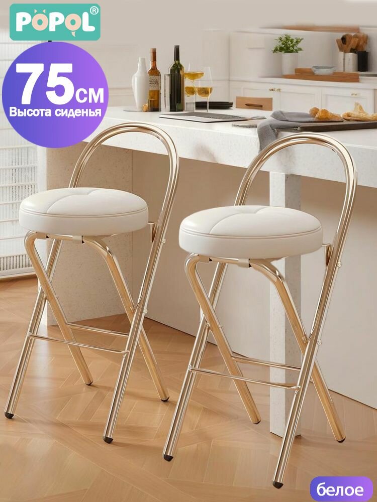 Барный стул для кухни со спинкой , складной, высокий 75 cm