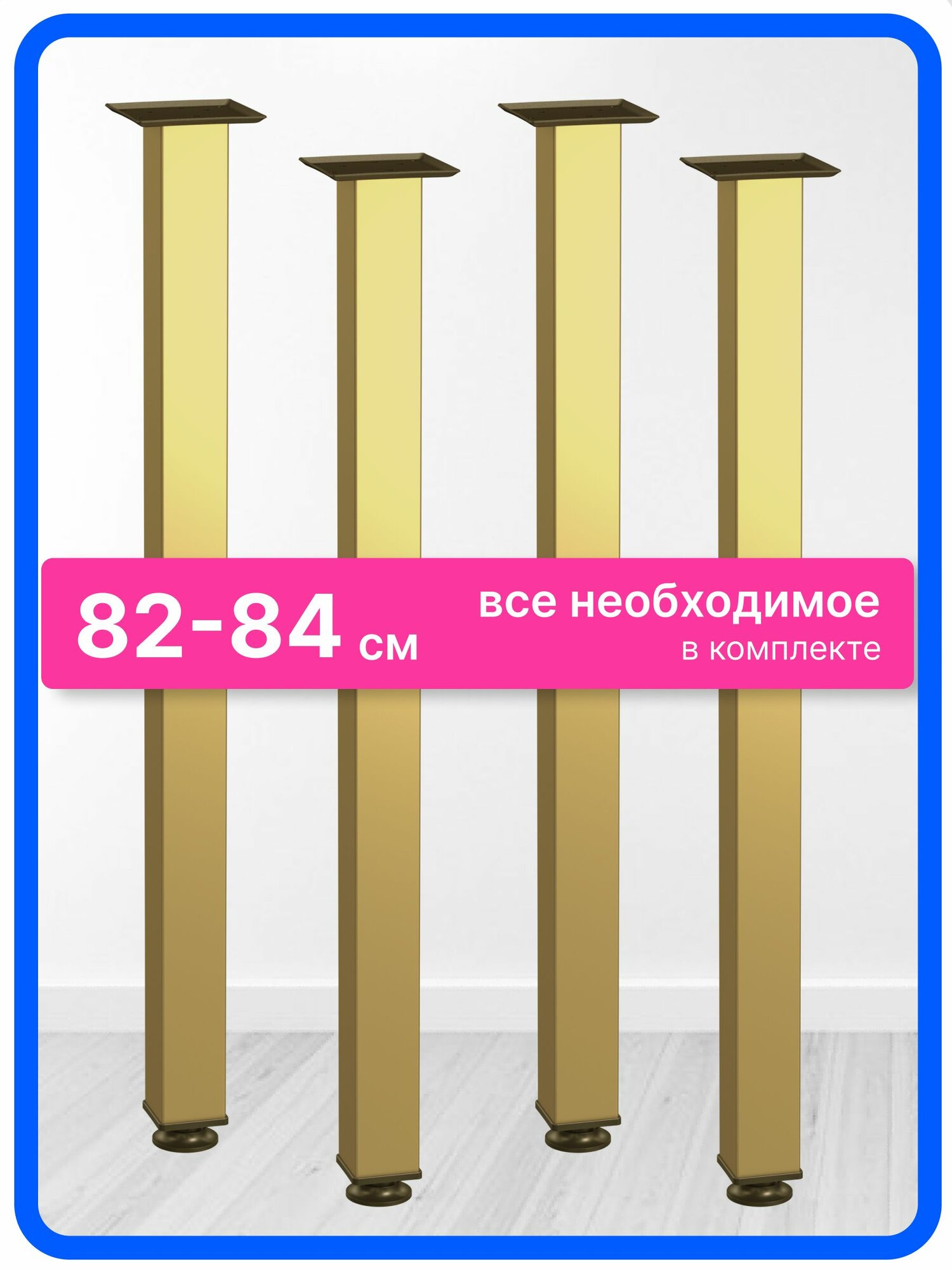 Ножки для стола металлические золотые алюминиевые 82 см Опоры 4 шт