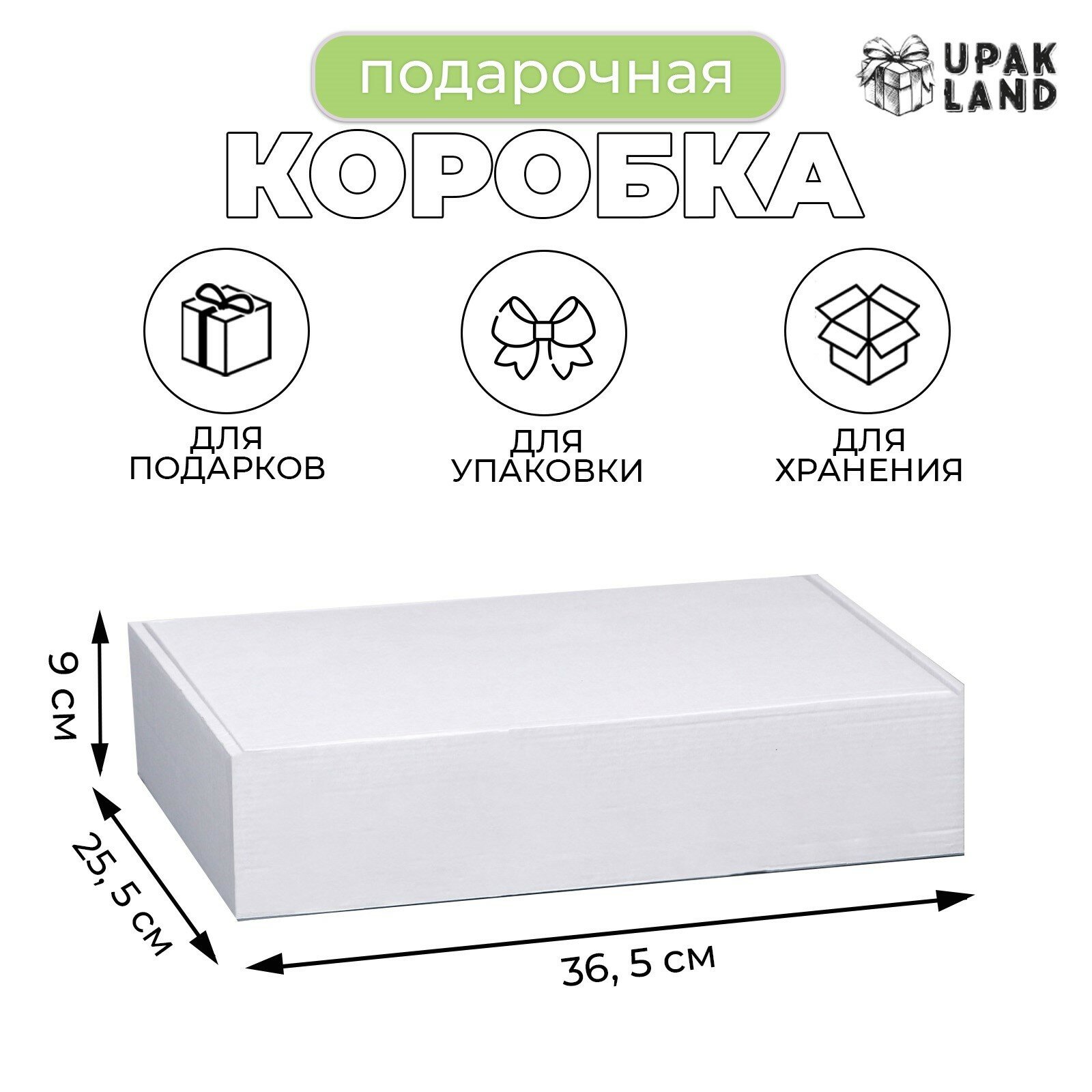 Коробка самосборная, для подарков, хранения и отправки посылок, белый, 36.5×25.5×9 см