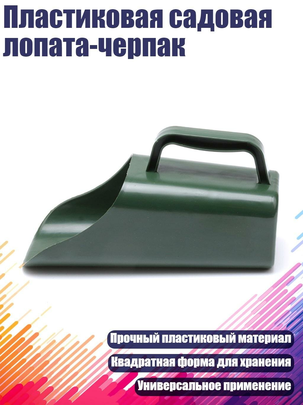 Пластиковая садовая лопата-черпак
