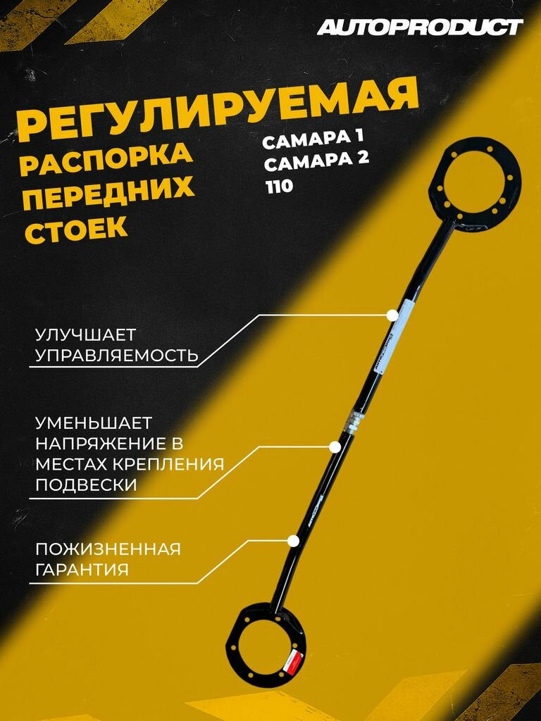 Распорка верхних опор передних стоек регулируемая для Лада Самара, 110 (Автопродукт)