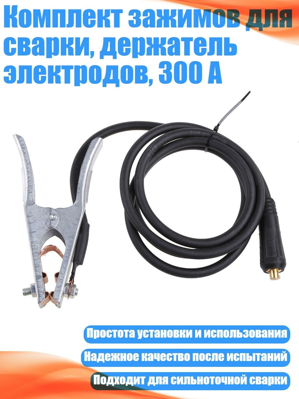 Комплект зажимов для сварки, держатель электродов, 300 А
