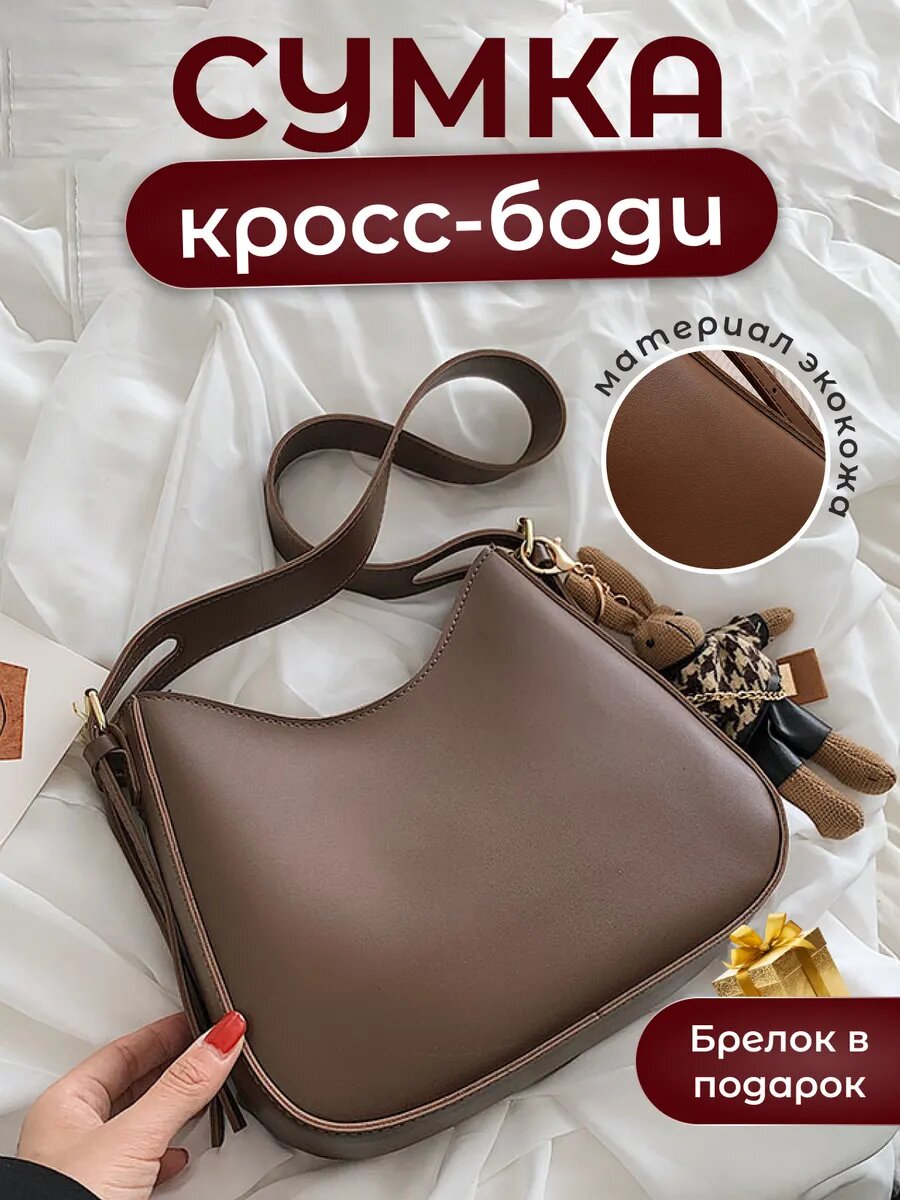 Сумка кросс-боди