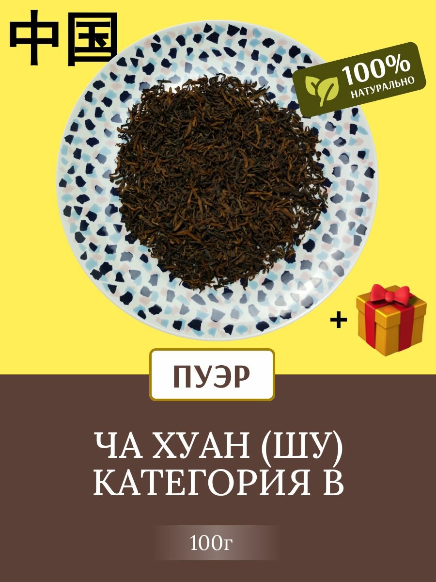Чай китайский пуэр (Шу) Ча Хуан, натуральный листовой чай 100 гр.