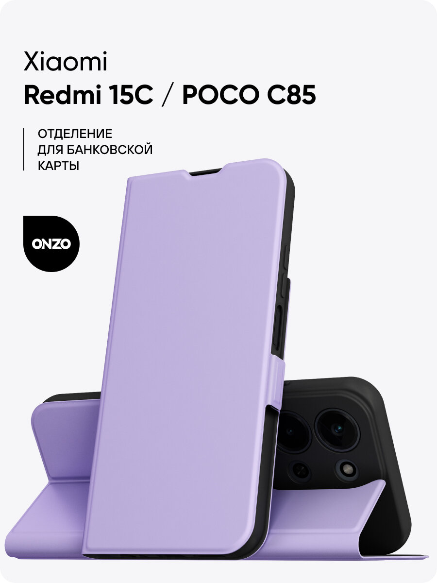 Чехол книжка для Xiaomi Redmi 15C/POCO C85 / Редми 15С/ Поко С85 из искусственной кожи, с карманом, лавандовый