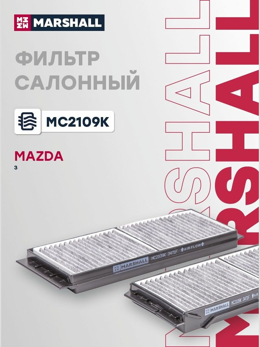 Фильтр салонный угольный для Mazda 3 / Мазда, Marshall MC2109K