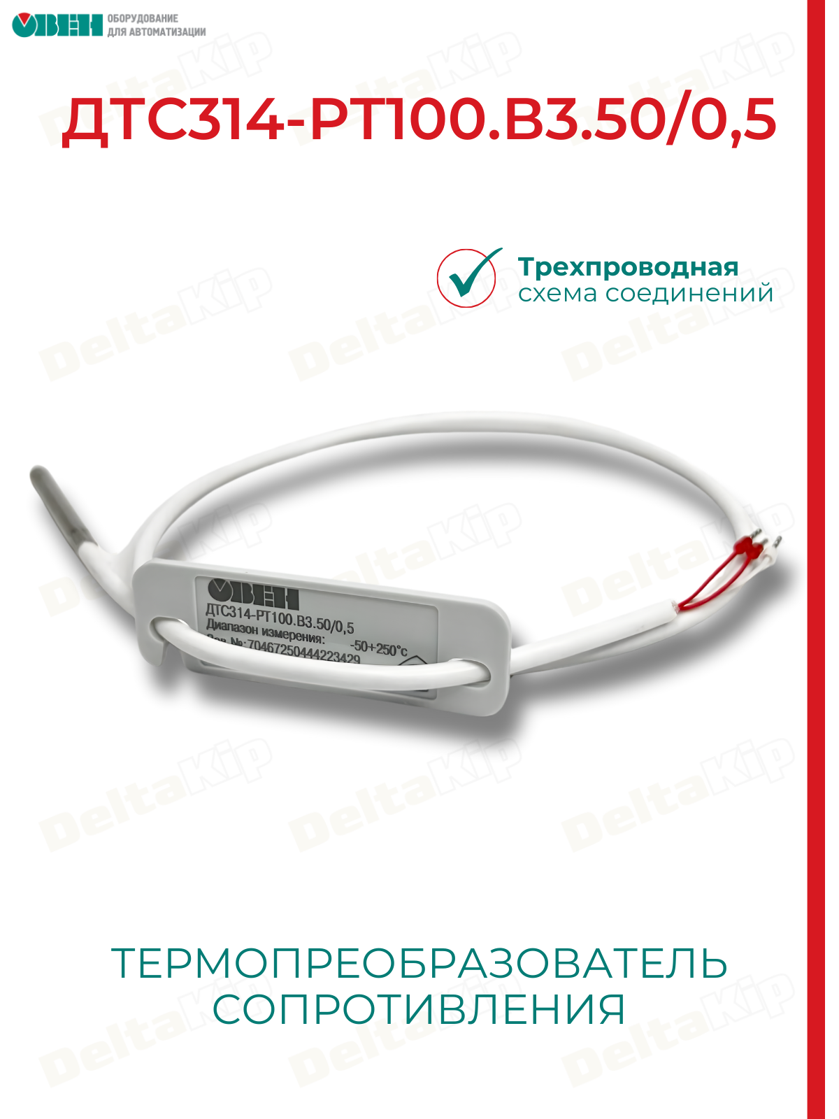 Термопреобразователь сопротивления овен ДТС314-РТ100. В3.50/0,5 с кабельным выводом