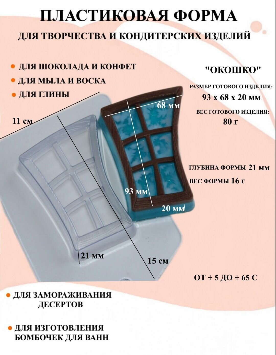 Пластиковая форма Окошко , формы новогодние игрушки, новогодние формочки, формы для творчества, для шоколада и желе, молд, для свечей, для мыла, для льда, форма для десертов, для мыла и глины