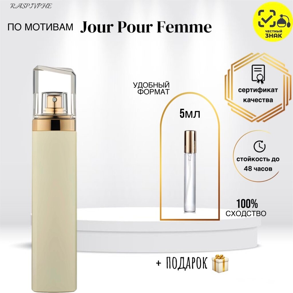 Парфюмерная вода от RaspivPHE по мотивам Jour Pour Femme, Жур Пур Фам, женская, 5мл