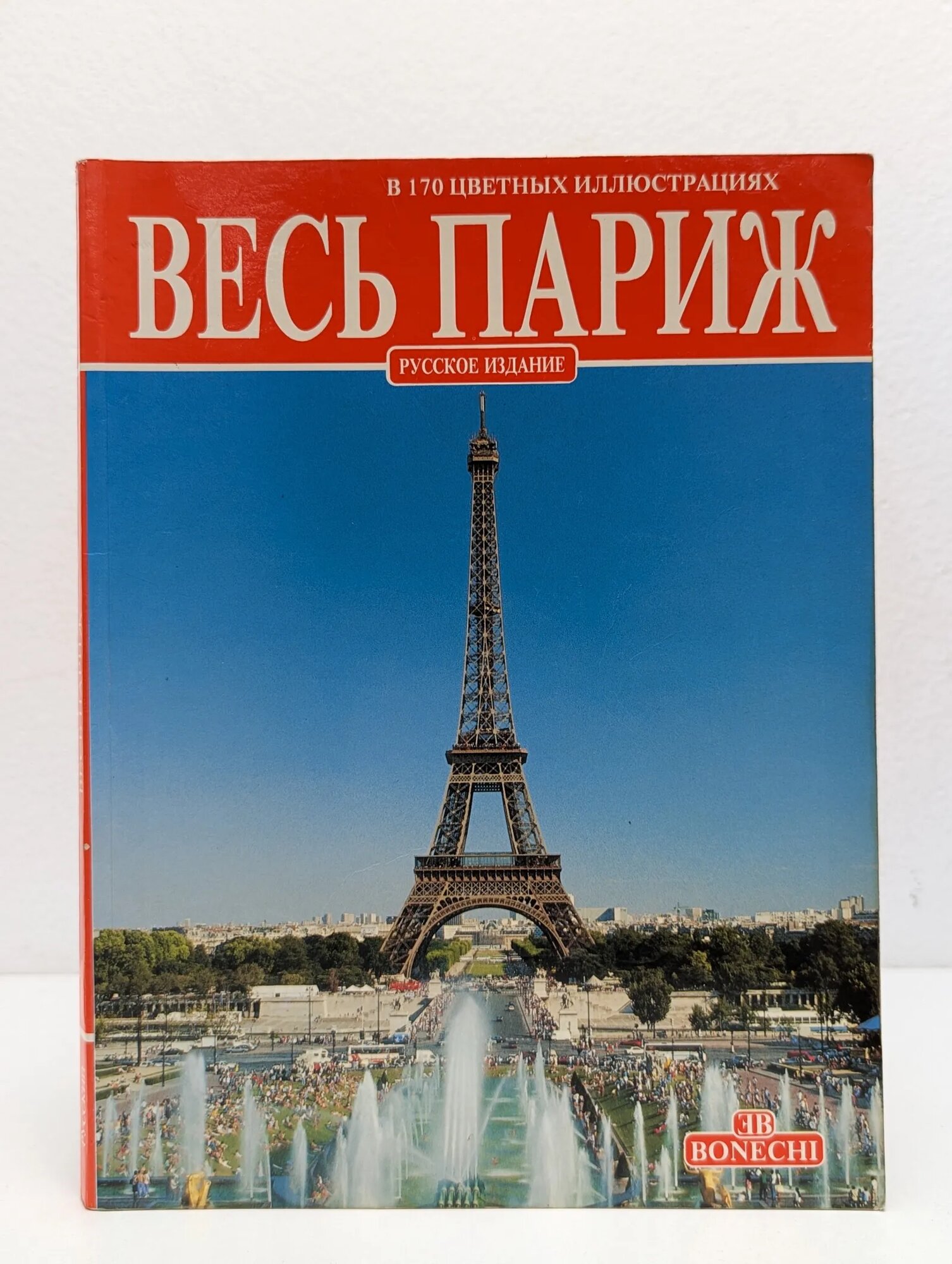 Весь Париж Маджи Джованна 1995