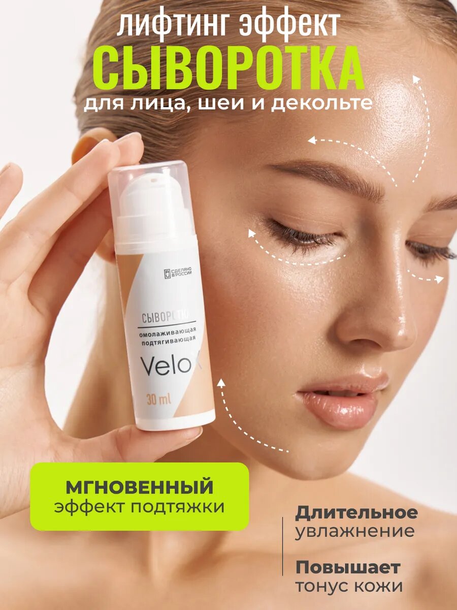 Сыворотка для лица Velox, лифтинг, от морщин, увлажняющая, флакон с дозатором