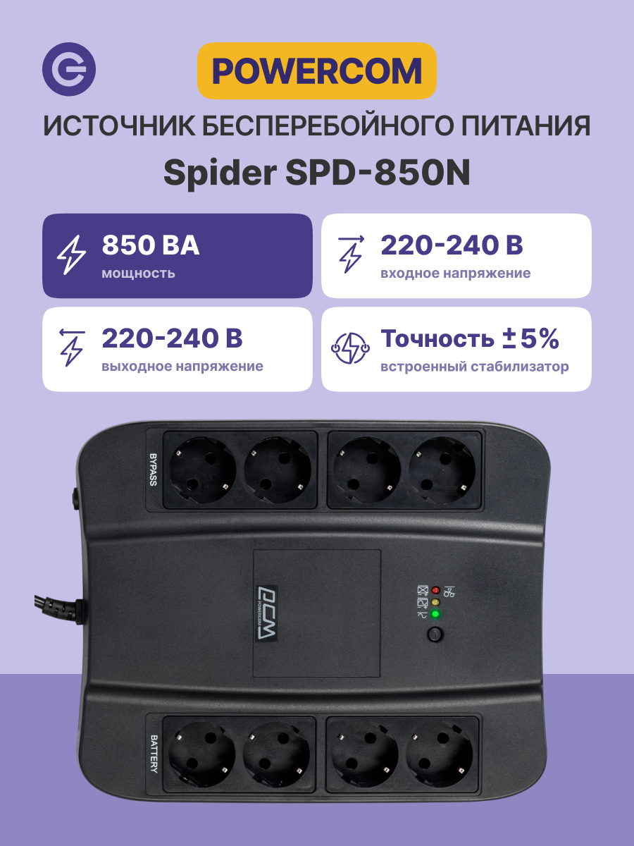 ИБП POWERCOM SPD-850N Отремонтированный