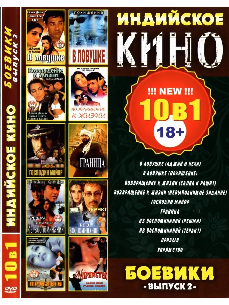 Индийское кино Боевики 2 (DVD-R)