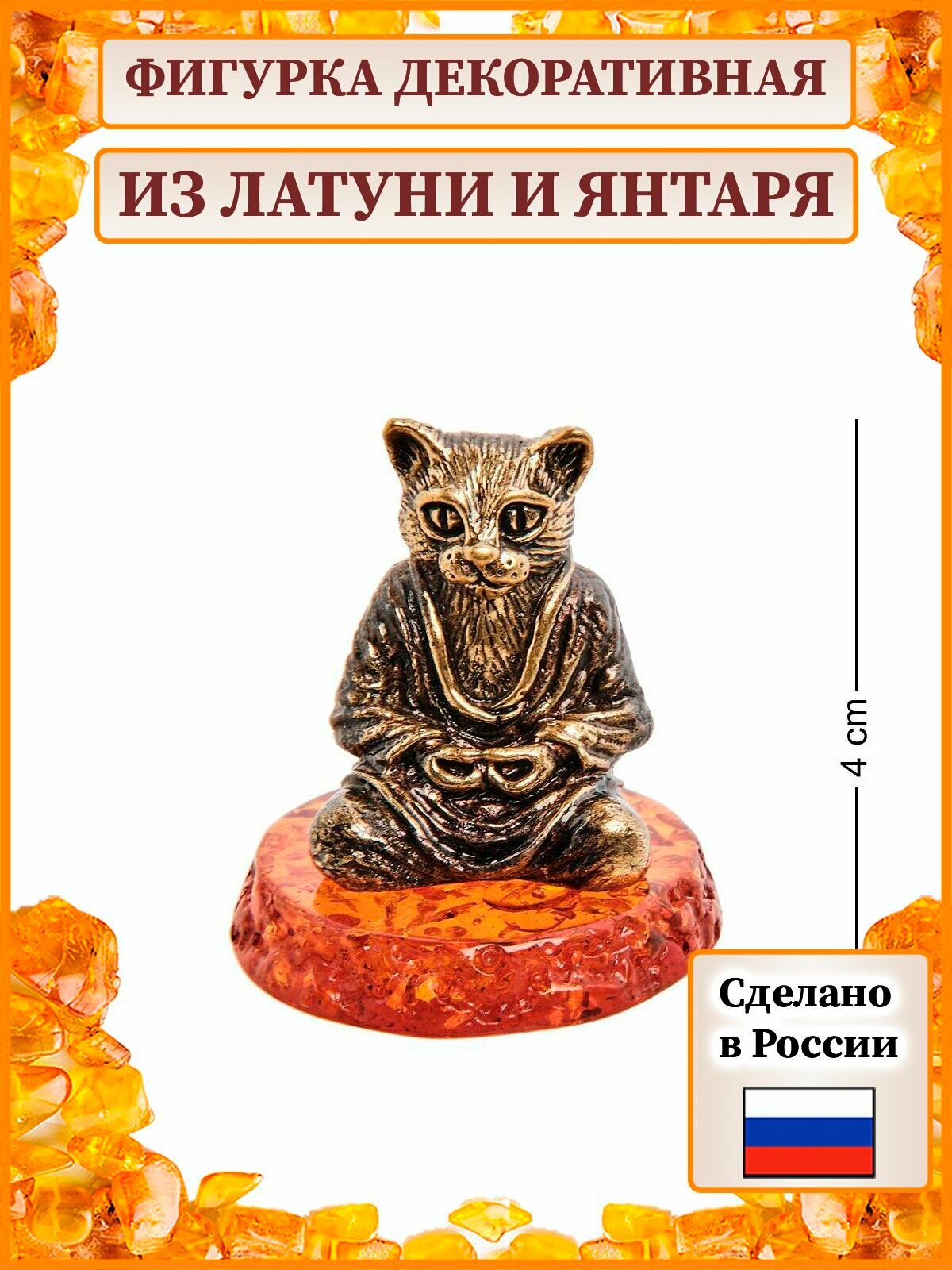 Фигурка "Кот Гуру" (латунь, янтарь) A2163702
