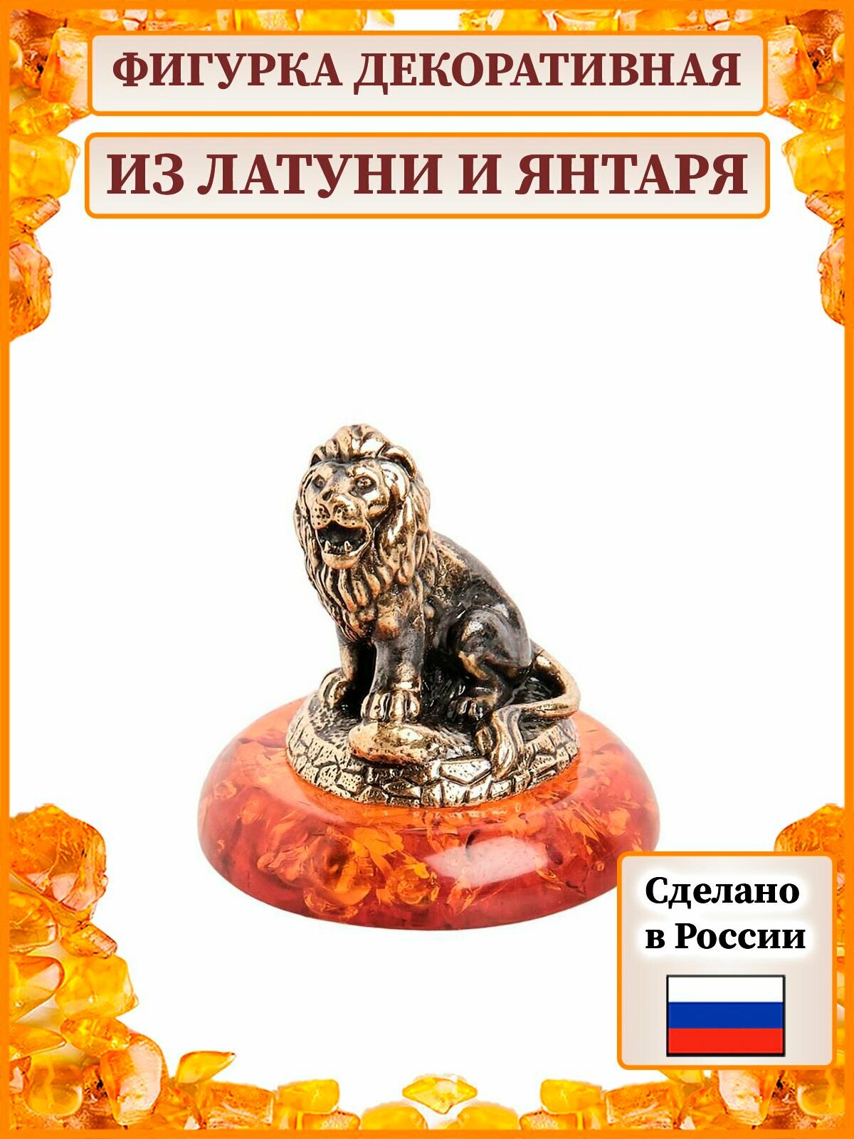 Фигурка Знак зодиака-Лев (латунь, янтарь) A2087851