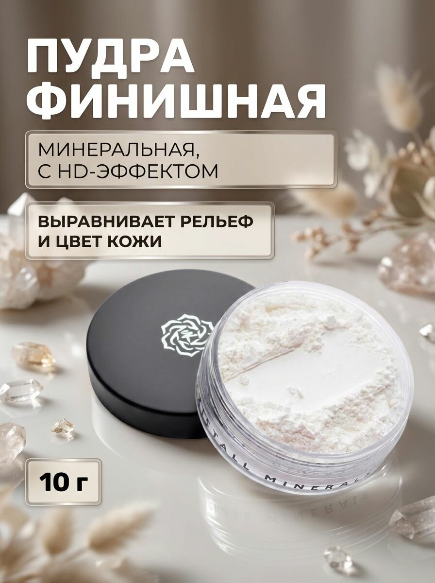 Пудра финишная с HD-эффектом прозрачная рассыпчатая минеральная матирующая для лица выравнивает рельеф кожи 5 г