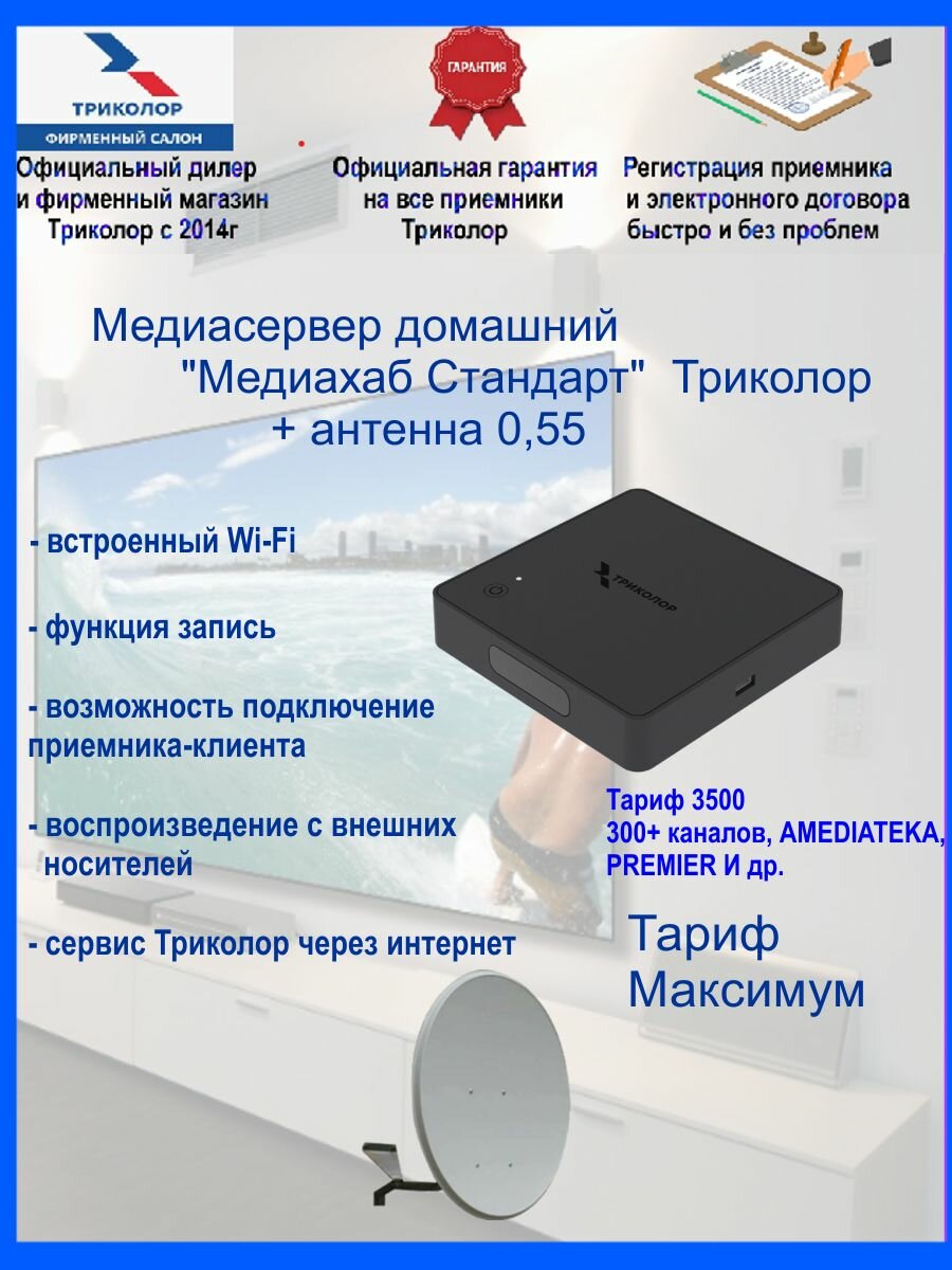Двухтюнерный приемник ( спутниковый ресивер) Медиахаб Триколор 3500 в год + Антенна 0,55