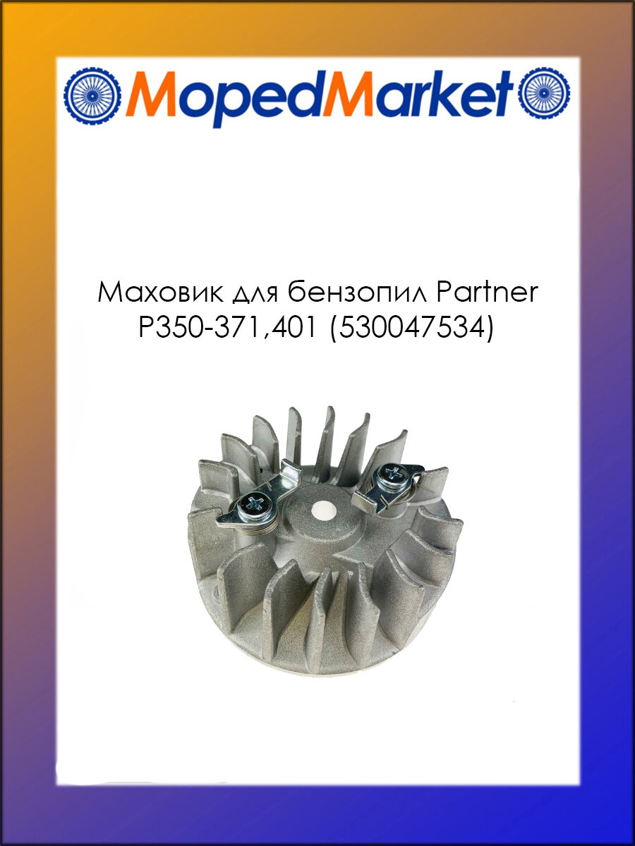 Маховик для бензопил Partner Партнер Р350-371,401 (530047534)