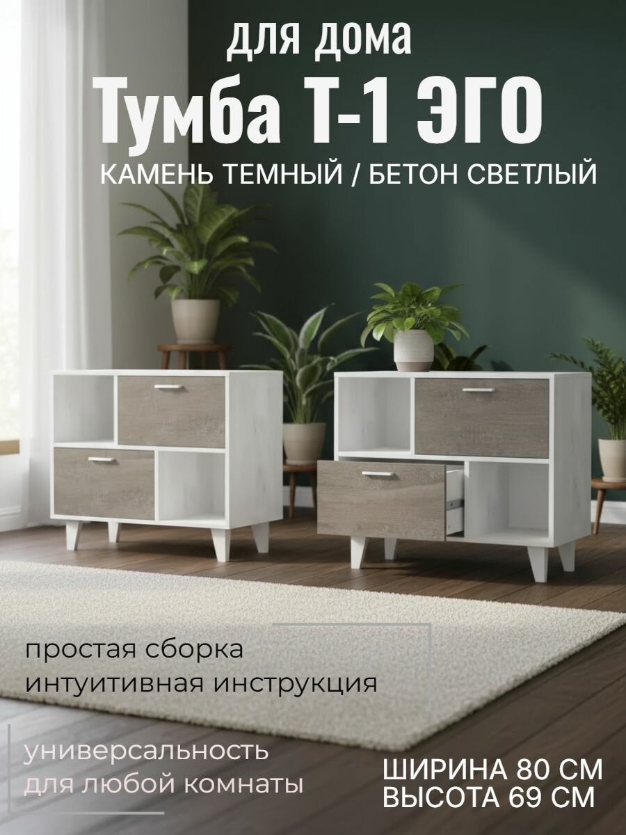 Тумба Т-1 ЭГО для дома Камень тёмный и Бетон светлый, ширина 80 см, комод, стеллаж, в гостиную, в спальню
