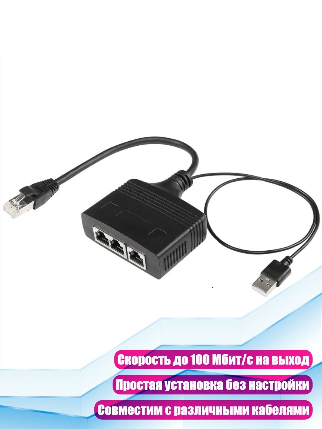 RJ45 разветвитель Ethernet 1 на 3