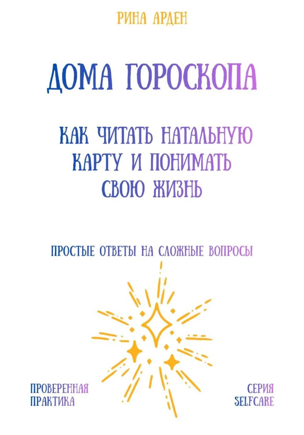 Дома гороскопа: как читать натальную карту и понимать свою жизнь [Цифровая книга]