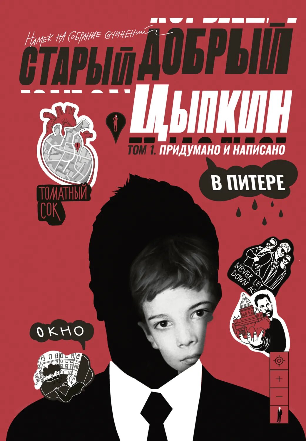Старый добрый Цыпкин. Намек на собрание сочинений. Том 1. Придумано и написано в Питере [Цифровая книга]