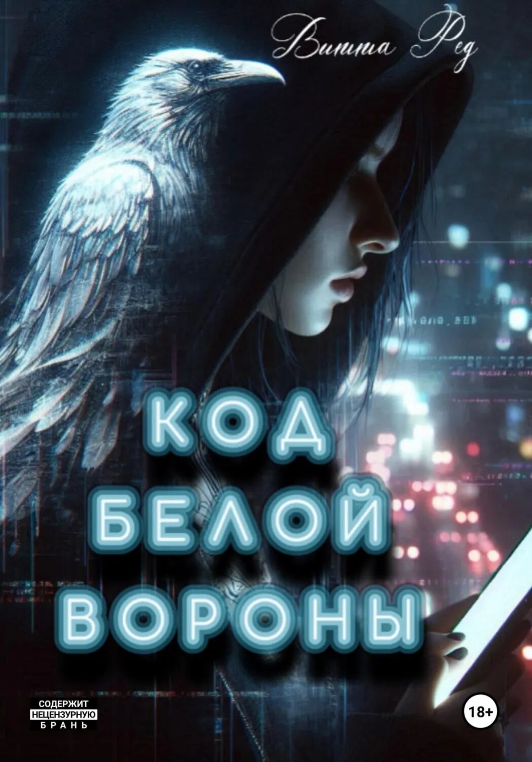Код белой вороны [Цифровая книга]