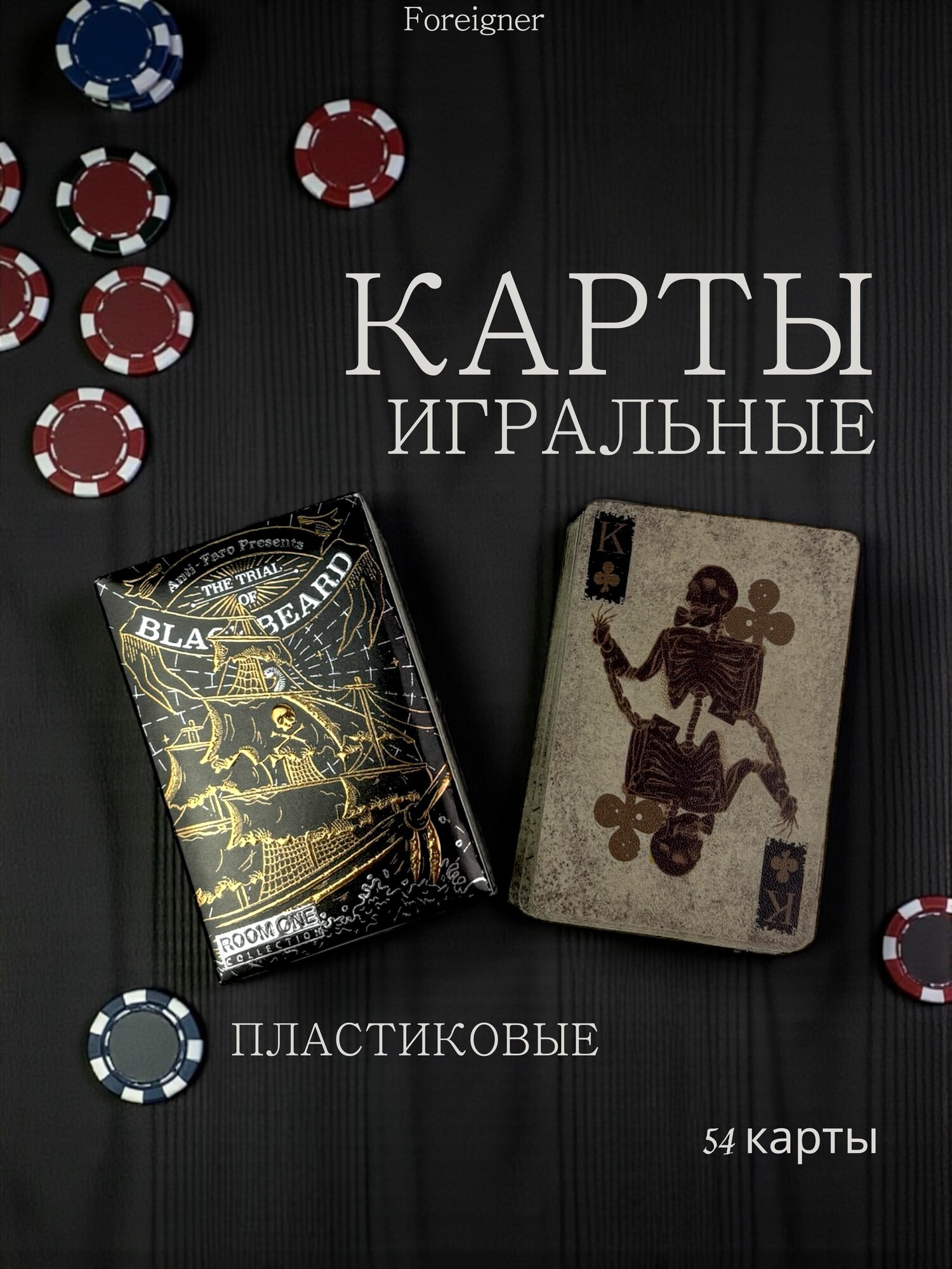 Карты игральные The Trial of Black Beard пластиковые 54 шт, для покера, карточных игр и досуга